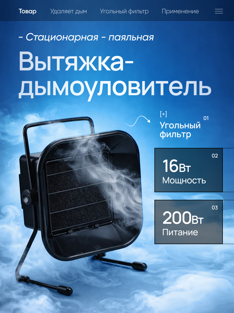 Вытяжка-дымоуловитель, стационарная, угольный фильтр, для пайки