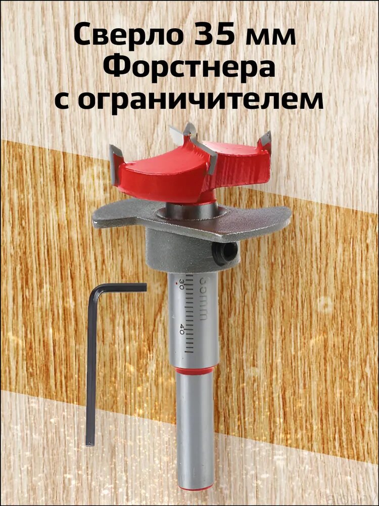 Сверло для петель с ограничителем 35 мм, премиум Форстнера