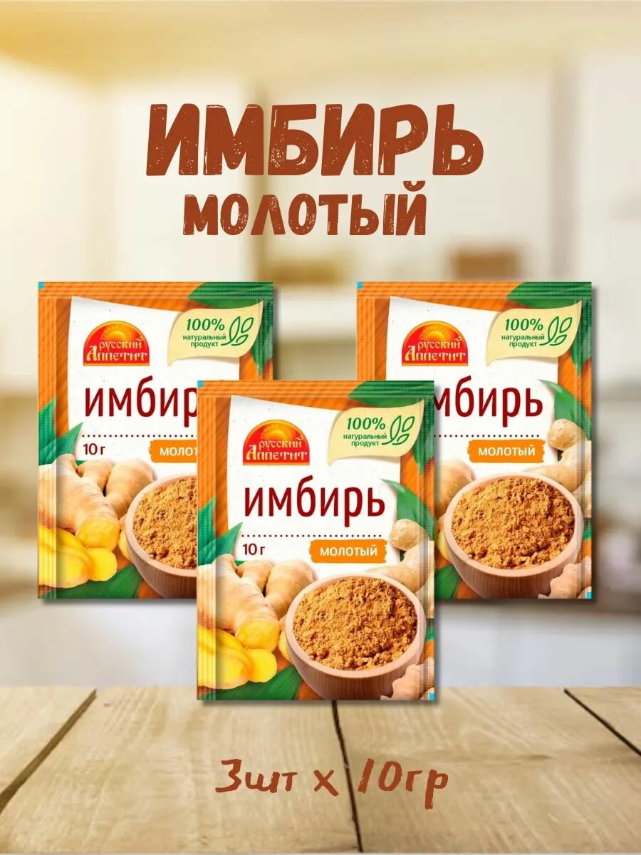 Имбирь 3 упаковки по 10 грамм набор сушеный приправа