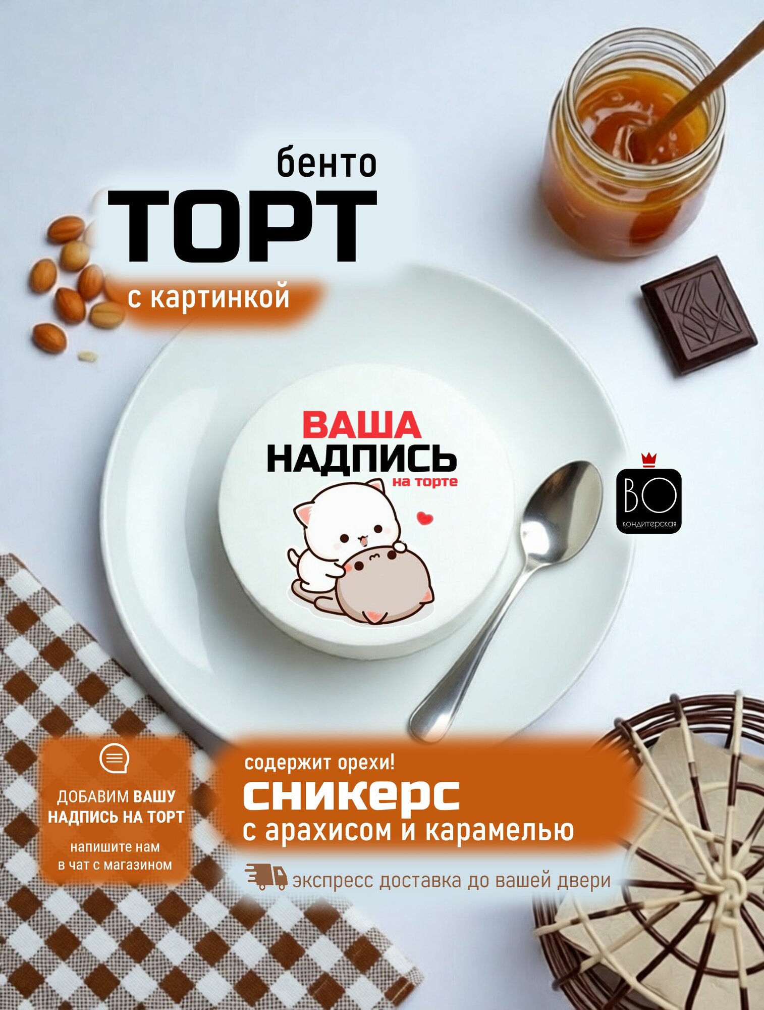 Бенто торт с Вашей надписью (картинка кошечка на котике и сердечки) сникерс (арахис и карамель)