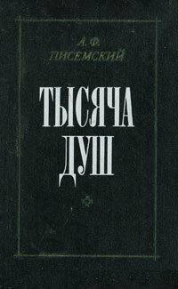 Тысяча душ