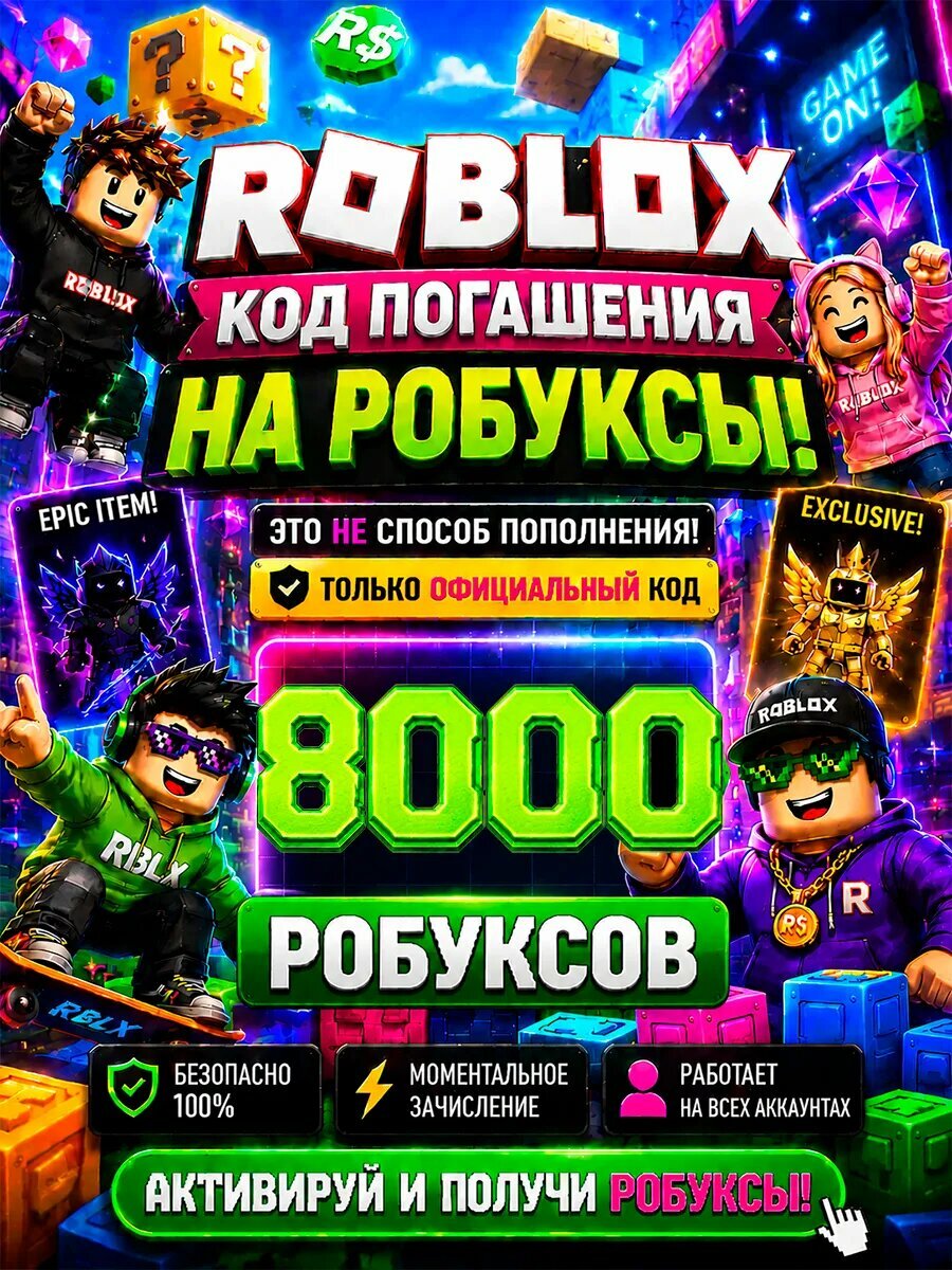 Roblox 8000 Robux — пополнение баланса, игровая валюта (цифровой код)