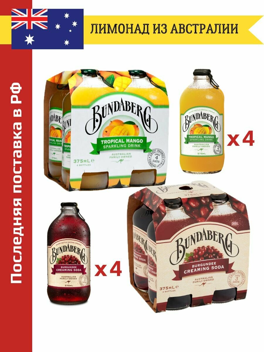 Лимонад ферментированный Bundaberg (Австралия) Крем-сода и Манго 375 мл. стекло 8 шт.
