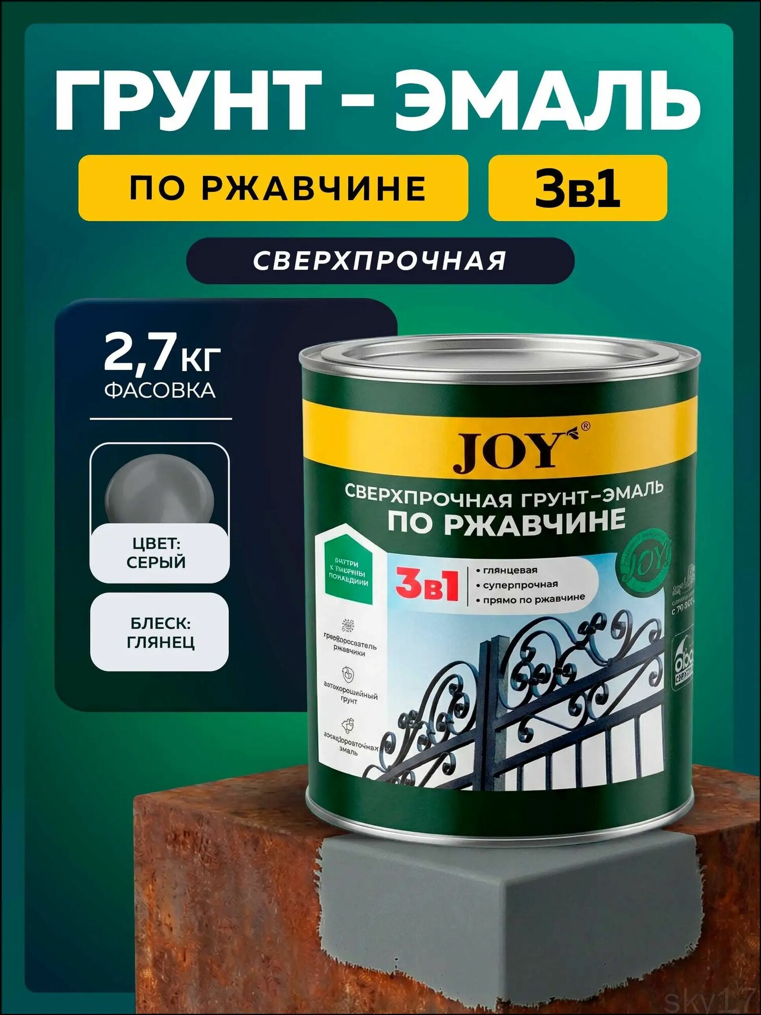 Грунт эмаль по ржавчине 3 в 1 сверхпрочная JOY, Краска по ржавчине для металла, по дереву, быстросохнущая, глянцевая, серый, 2.7 кг