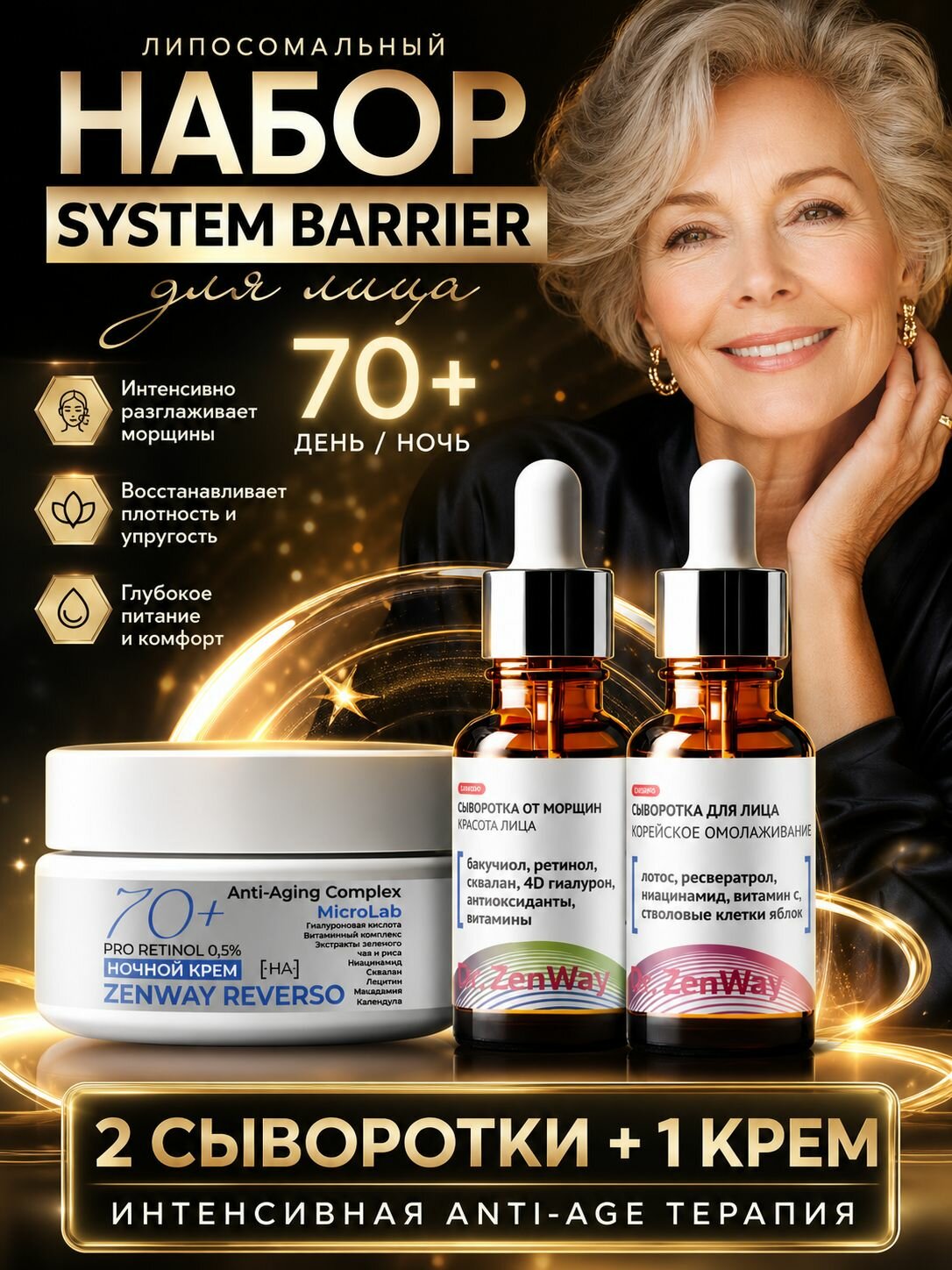 SYSTEM BARRIER Набор косметики для лица ZENWAY 70+ лет антивозрастной день ночь, 2 сыворотки с ретинолом, бакучиолом и витамином С и крем увлажняющий от морщин