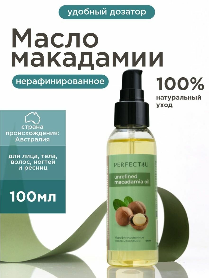 Масло макадамии PERFECT4U нерафинированное для волос, тела, лица, 100 мл