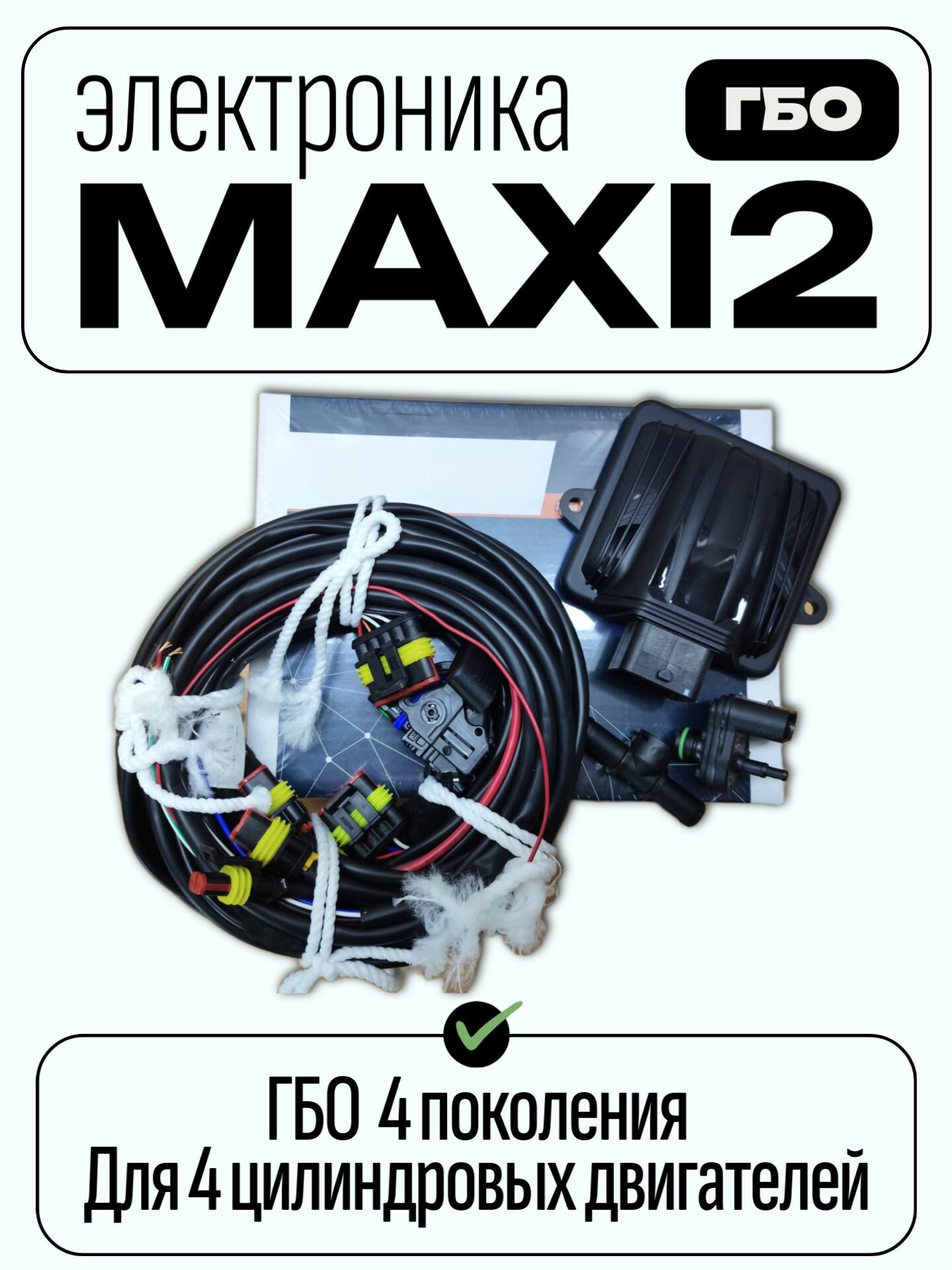 Комплект ГБО 4 цилиндра Maxi 2 электроника