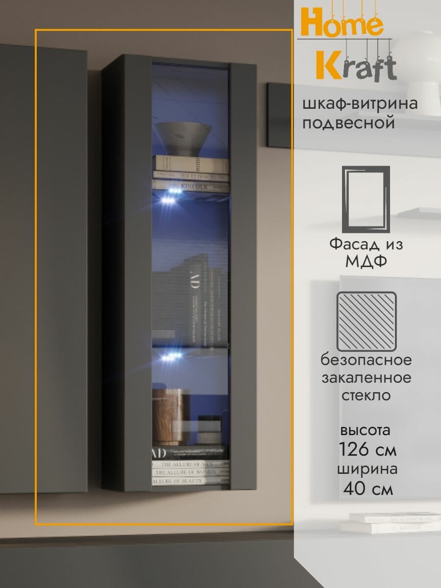 Шкаф-витрина Home Kraft "RAVE", скрытый механизм открывания, подсветка, серый графит