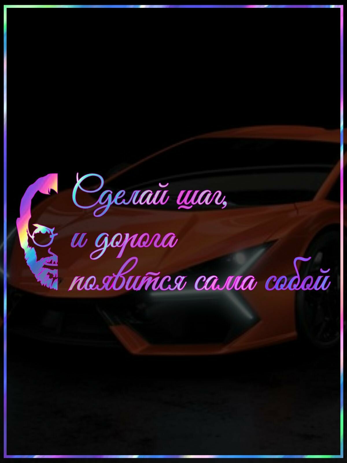 Наклейка на автомобиль и мотоцикл большая "Сделай шаг, и дорога появится сама собой" голографическая