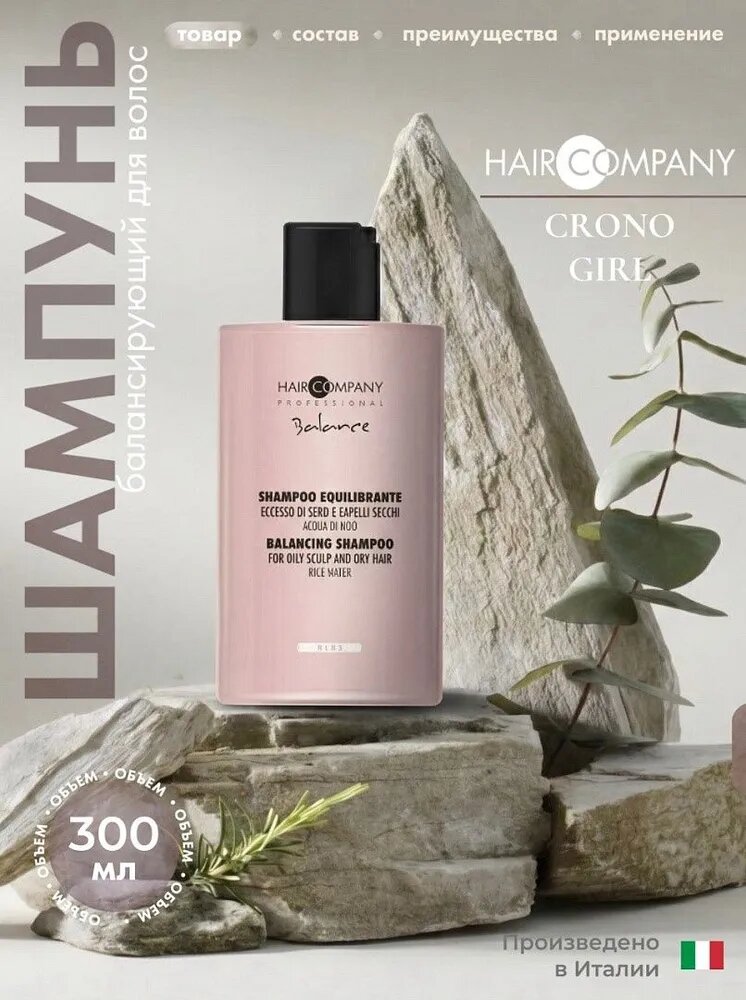 HAIR COMPANY Балансирующий шампунь для сухих волос и жирной кожи головы, 300 мл