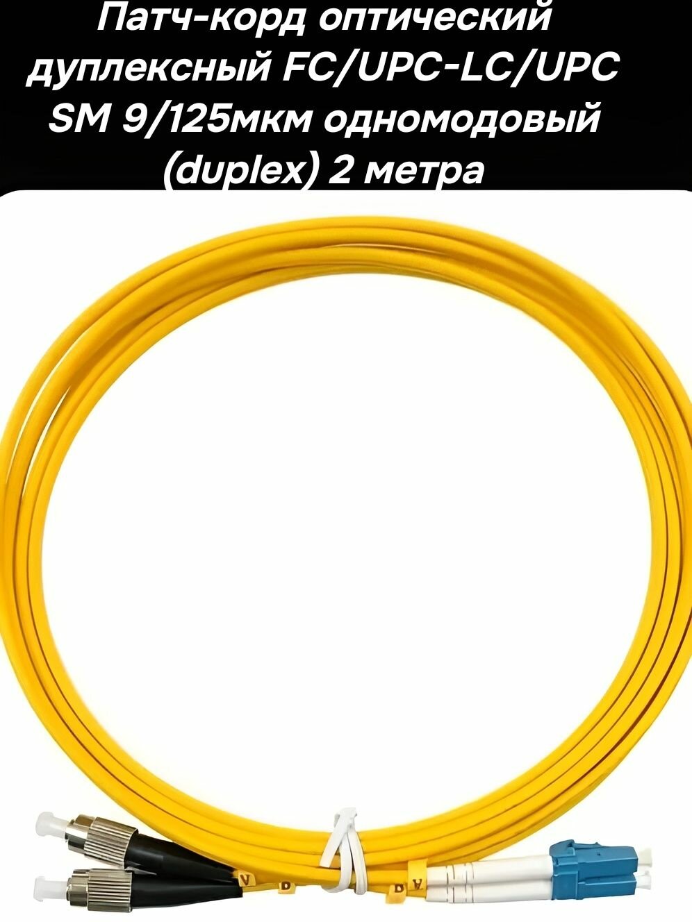 Патч-корд оптический дуплексный FC/UPC-LC/UPC SM 9/125мкм одномодовый (duplex) 2 метра
