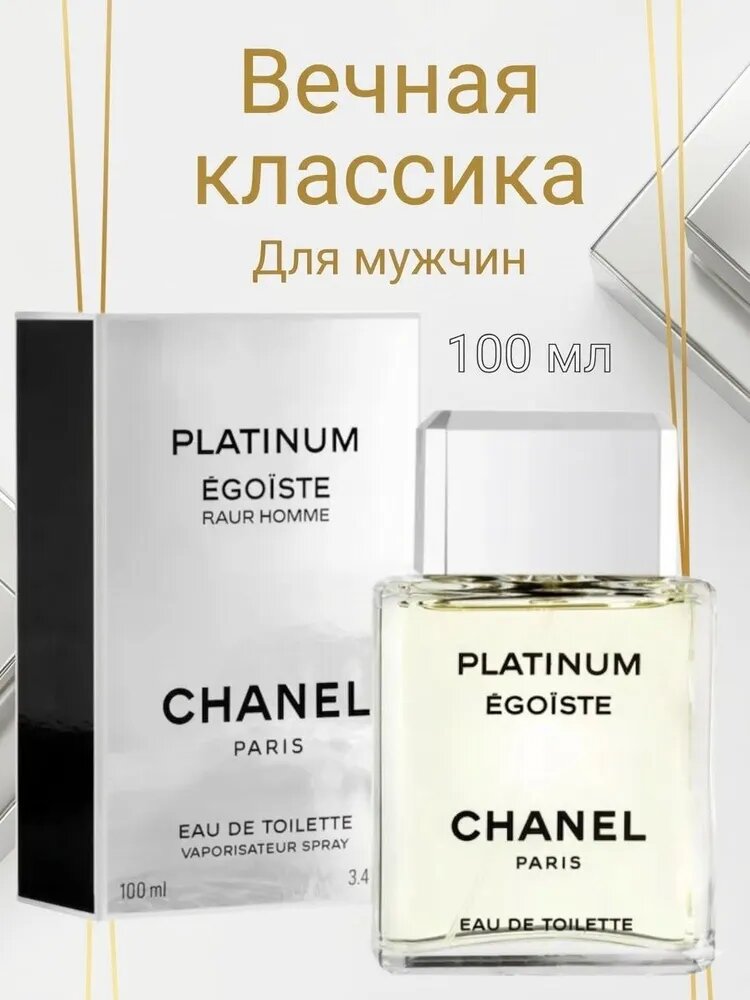Chanel Egoiste Platinum, 100мл. Шанель Эгоист Платинум, Мужская туалетная вода.