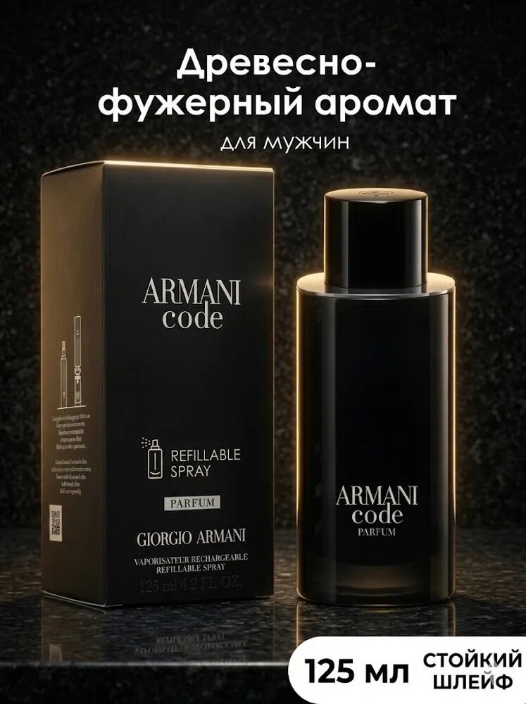Giorgio Armani Code Parfum Мужские духи, 125 мл (Джорджио Армани)