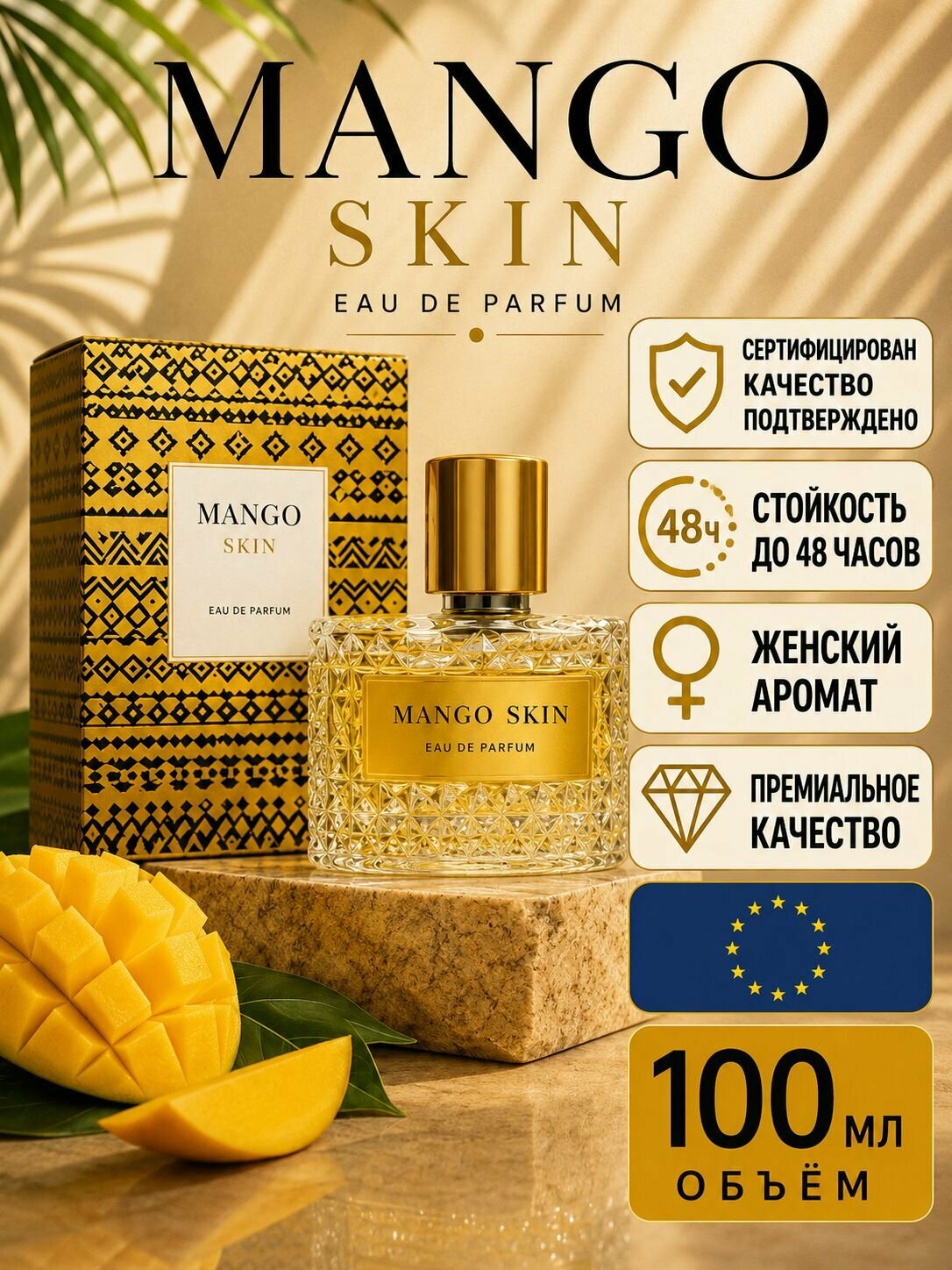 Парфюм Mango Skin 100мл/ Духи Манго Скин