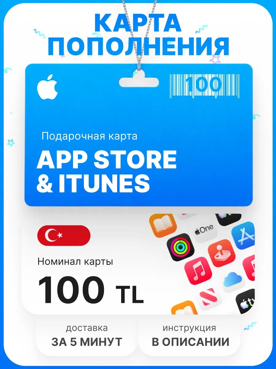 Подарочная карта пополнения App Store iTunes 100 Турция код
