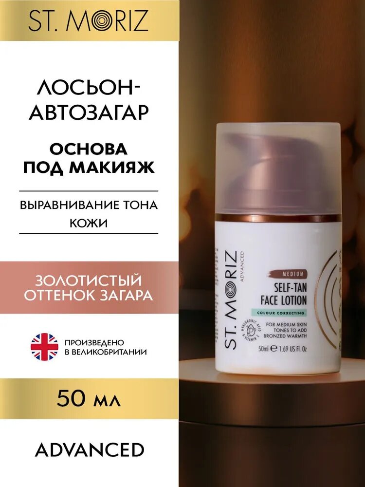 St Moriz Увлажняющий лосьон-автобронзант для лица с Алоэ Вера (Золотистый оттенок), 50 мл