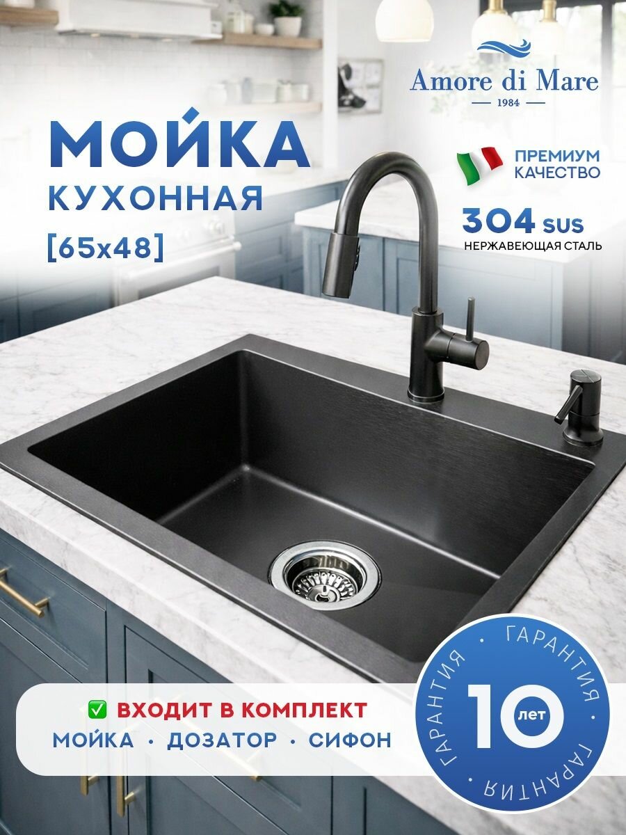 Мойка для кухни из нержавеющей стали Amore di Mare P6548BL-1, 650х480х225 мм: мойка, дозатор, сифон. Цвет: черный.
