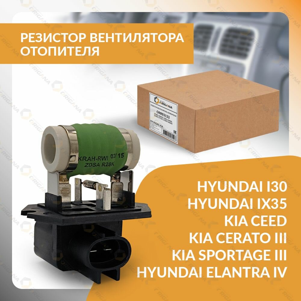 Резистор вентилятора охлаждения двигателя для kia ceed, cerato, sportage, hyundai elantra, i30, ix35, киа сид, церато, спортейдж, хендай элантра, ай30, айикс35 ORIGANA ORRES122