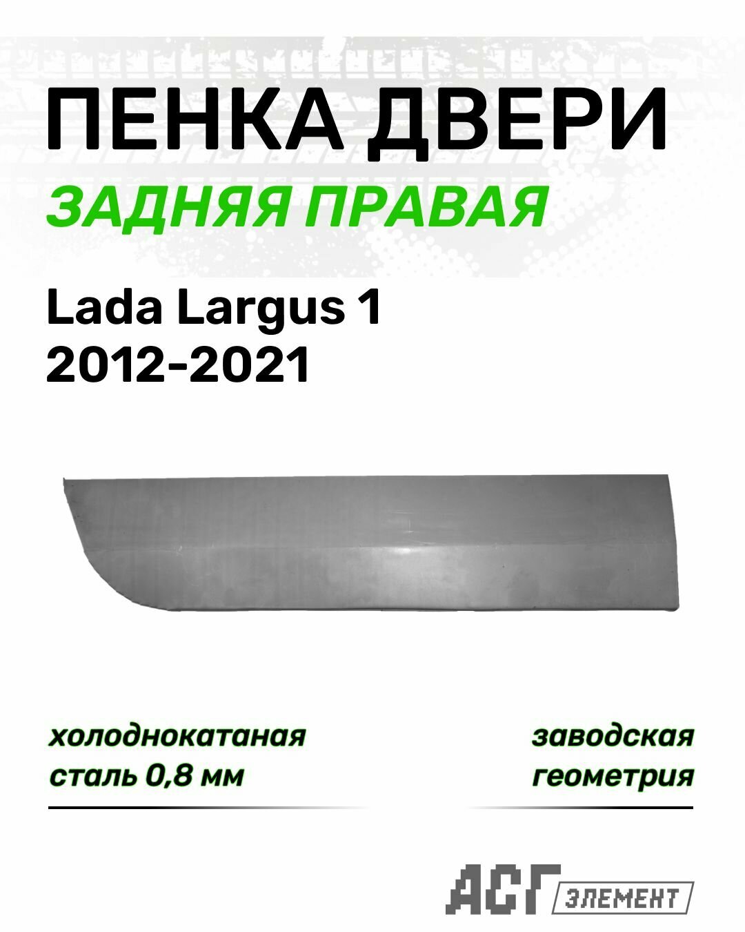 Пенка (ремкомплект) задней правой двери для Lada Largus 1 (Лада Ларгус), 2012-2021, холоднокатаная сталь, толщина 0,8 мм