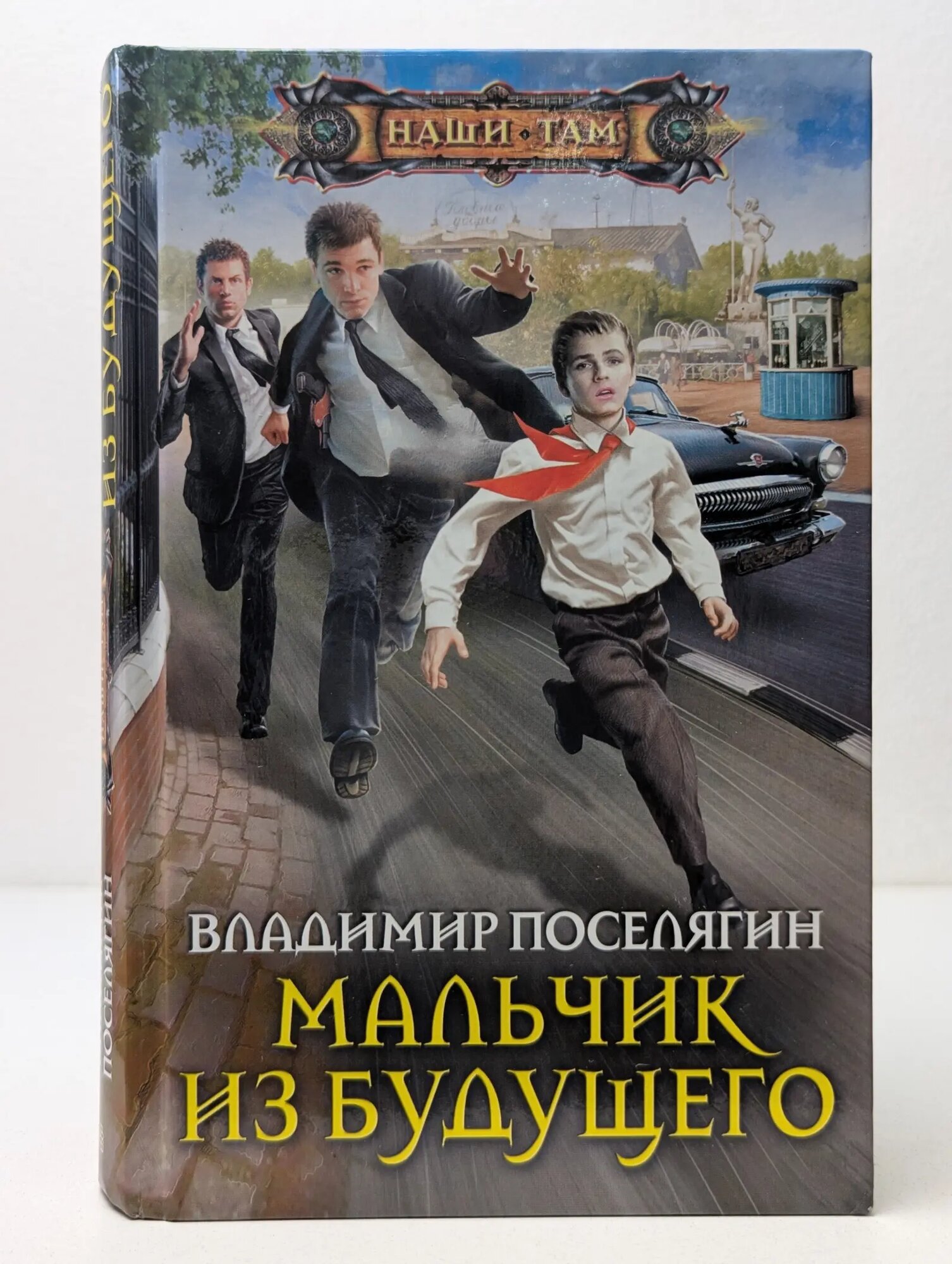 Наши там. Мальчик из будущего Поселягин Владимир Геннадьевич 2016