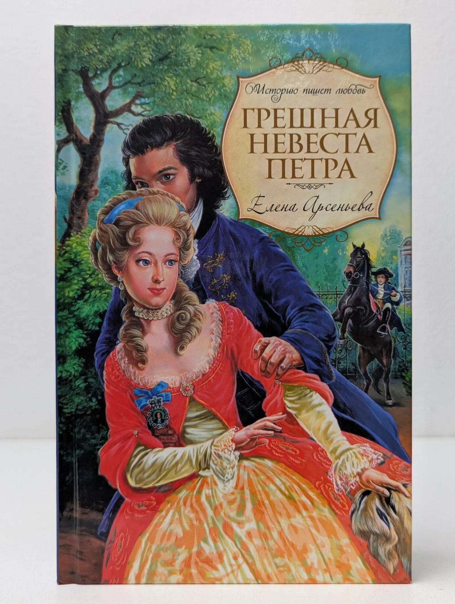Грешная невеста Петра Арсеньева Елена Арсеньевна 2009