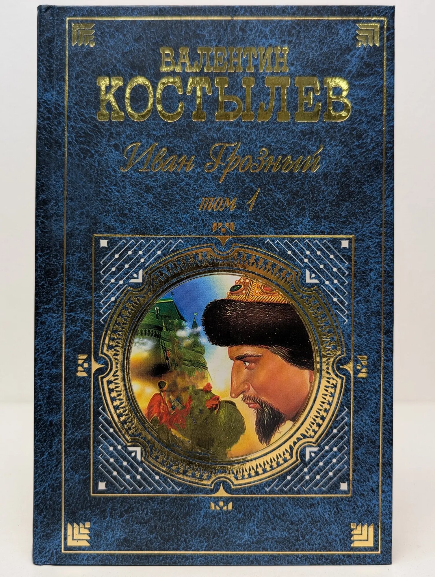 Иван Грозный. Книга 1-2 Костылев Валентин Иванович 2005