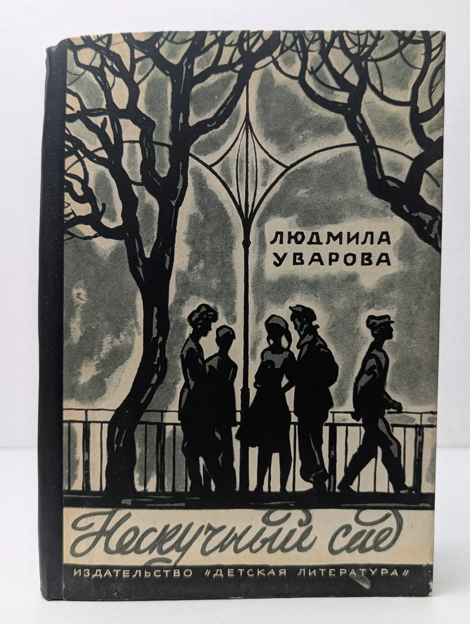 Нескучный сад Уварова Людмила Захаровна 1964