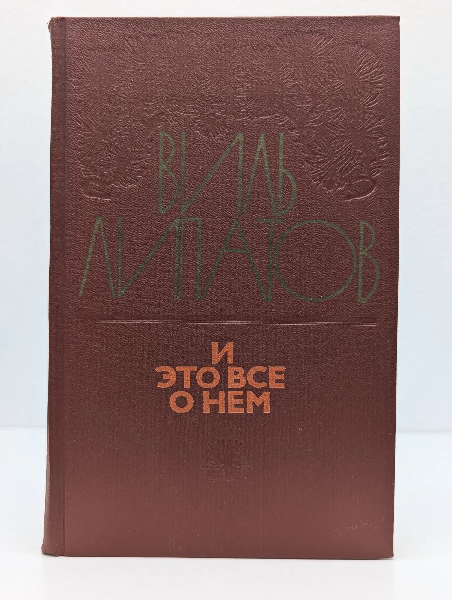 И это все о нем Липатов Виль Владимирович 1975