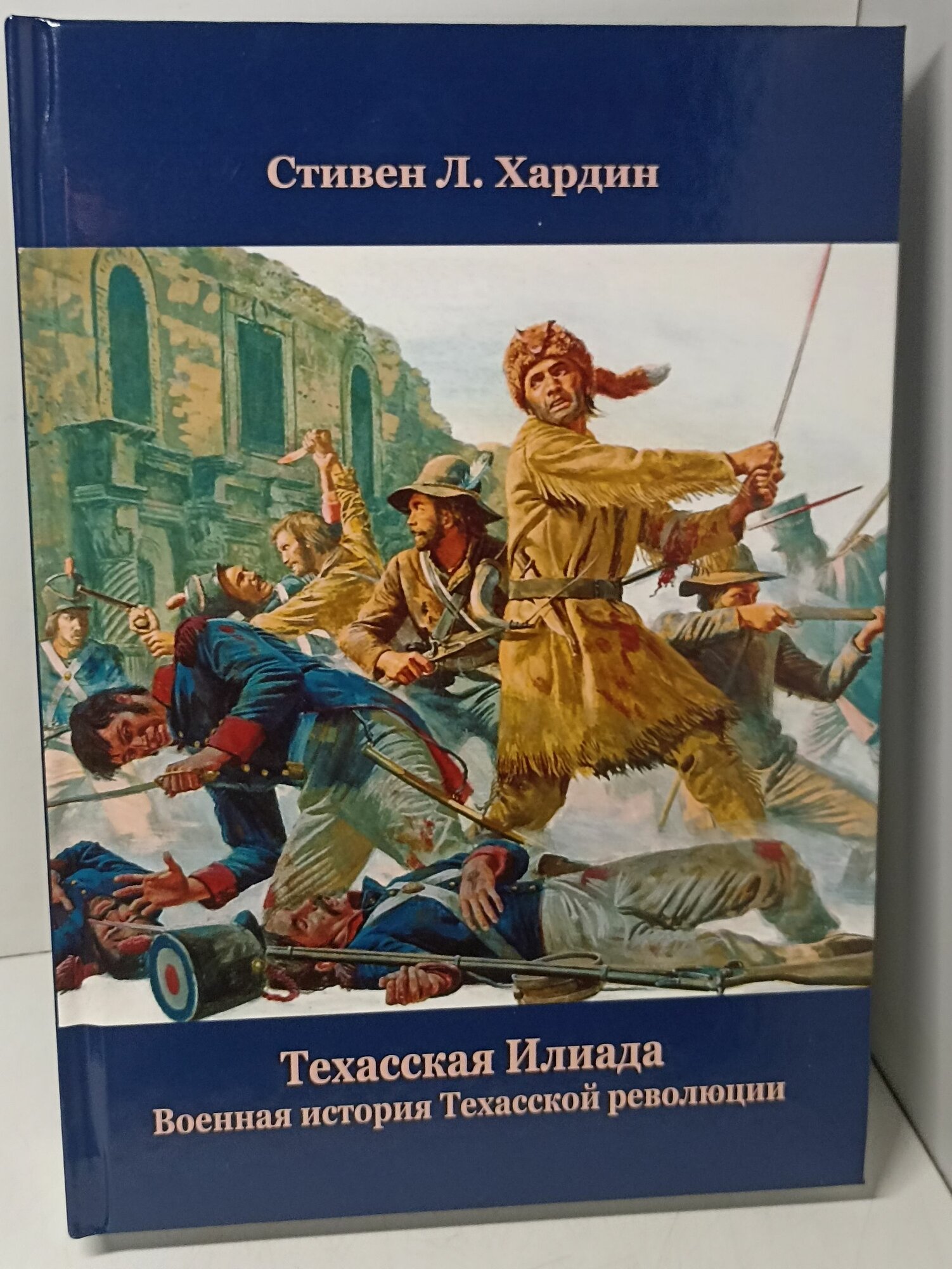 Индейцы. Стивен Л. Хардин Техасская Илиада: Военная история Техасской революции