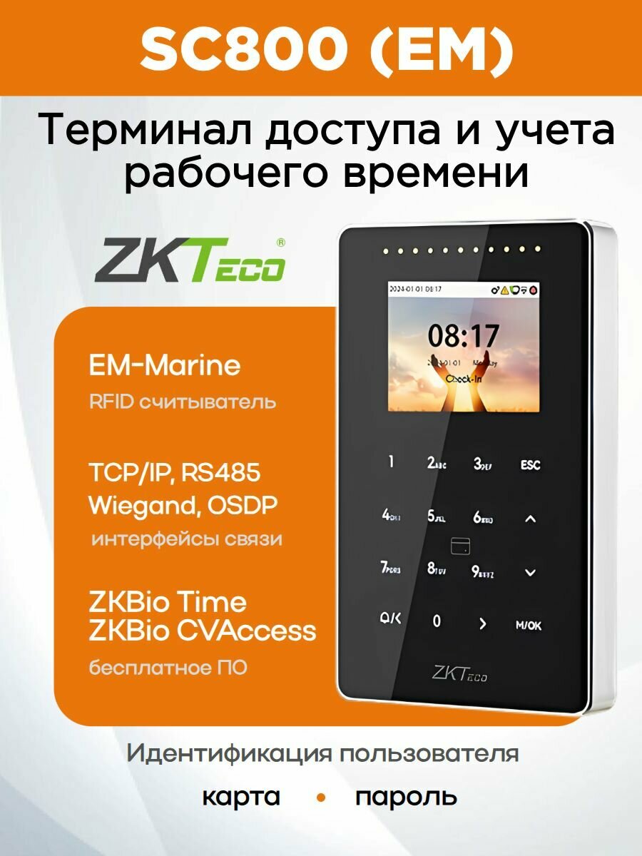 ZKTeco SC800 (EM) (IP65) терминал доступа и учета рабочего времени со считывателем карт EM-Marine (125 кГц)