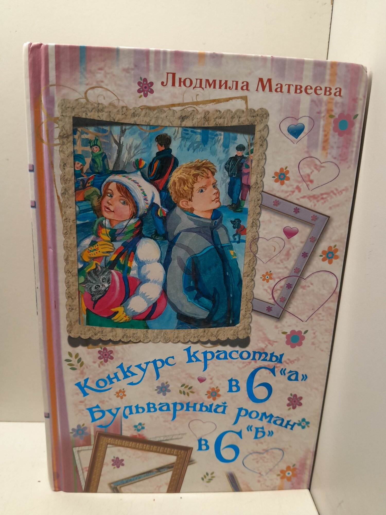 Матвеева Людмила / Конкурс красоты в 6 А . Бульварный роман в 6 Б
