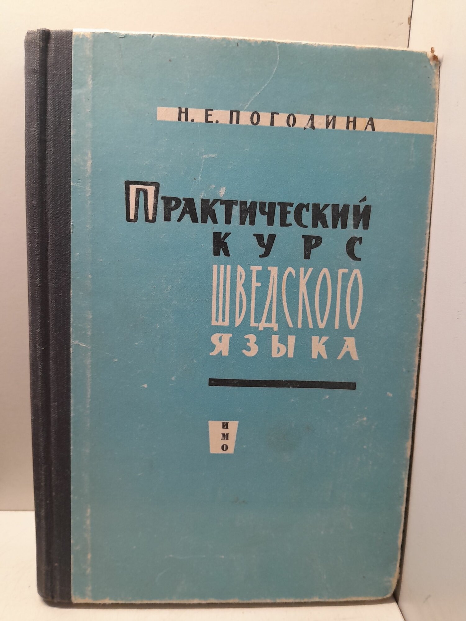 Практический курс шведского языка / Н. Е. Погодина
