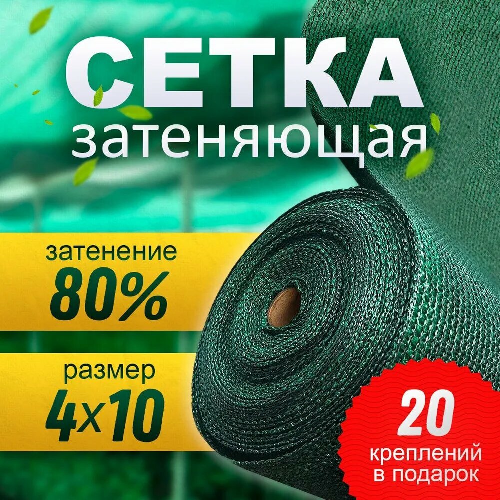 Сетка затеняющая зеленая 80% (4х10 м) с креплениями 20шт