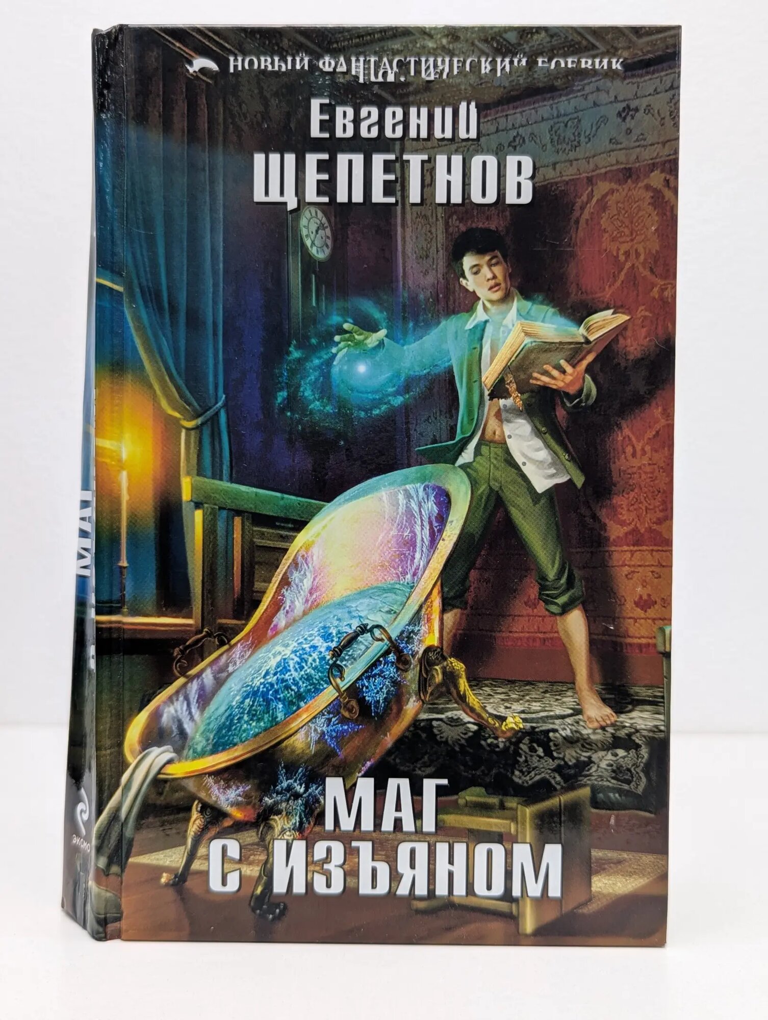 Новый фантастический боевик. Маг с изъяном Щепетнов Евгений Владимирович 2015