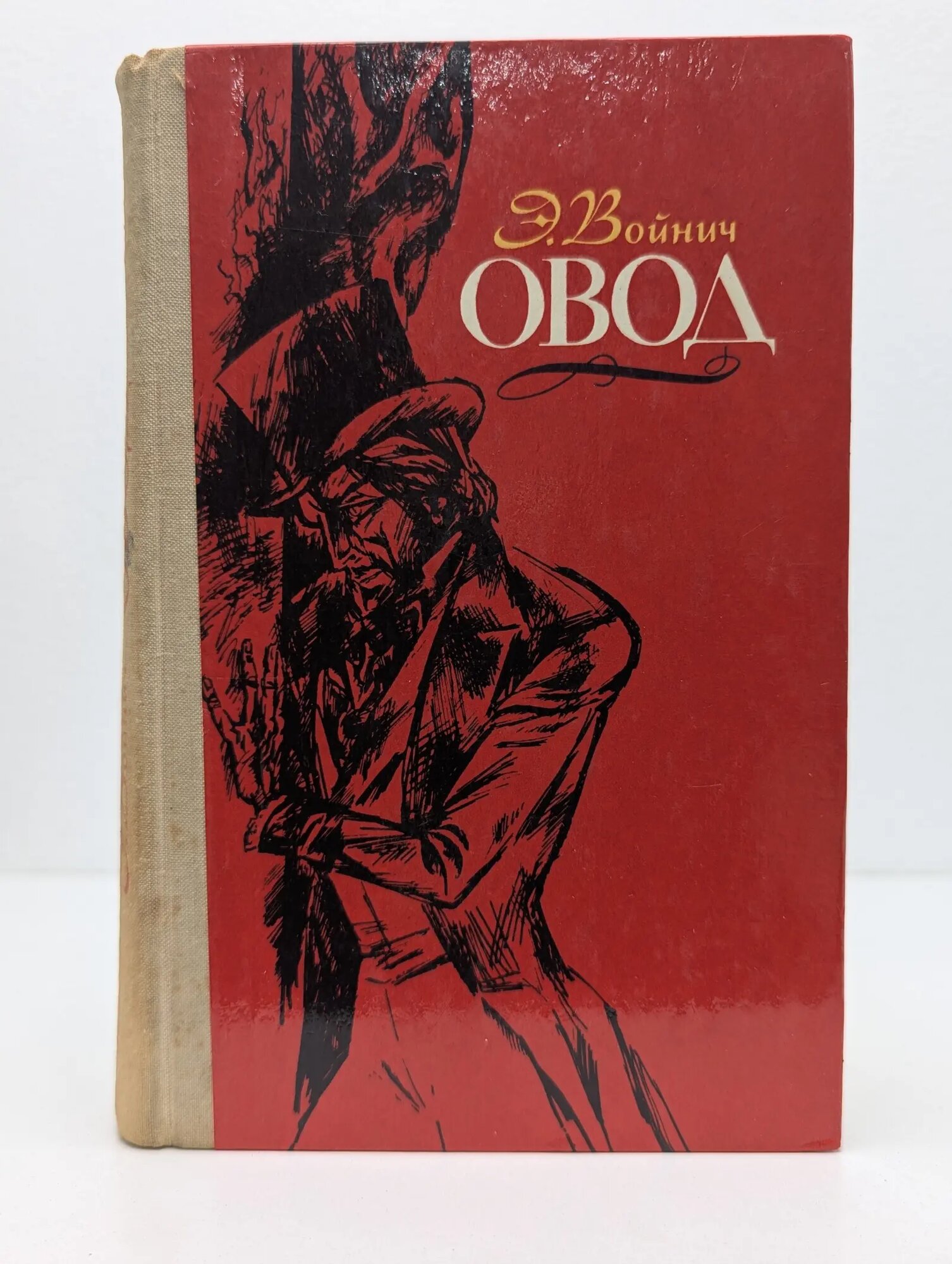 Овод Войнич Этель Лилиан, Волжина Наталия Альбертовна 1978