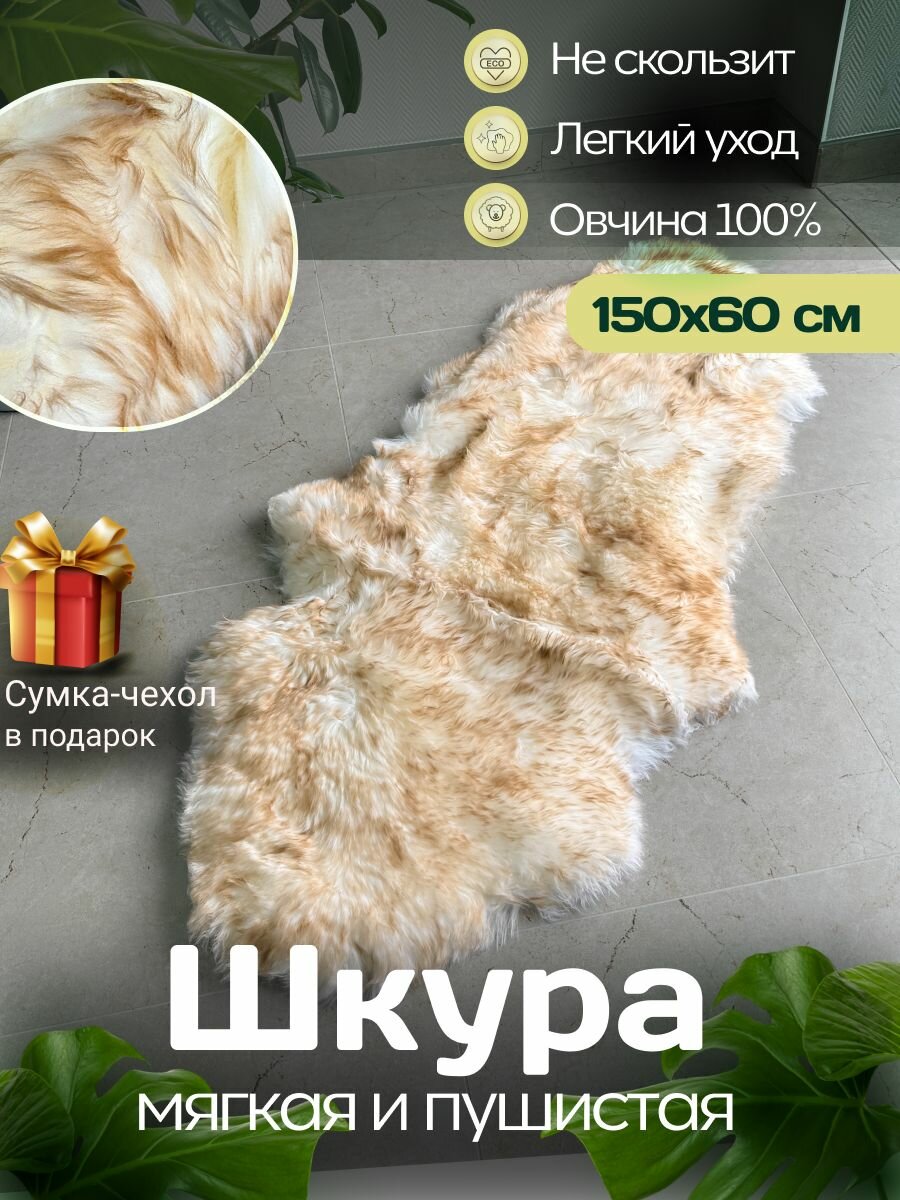 Шкура коврик меховой прикроватный овчина,