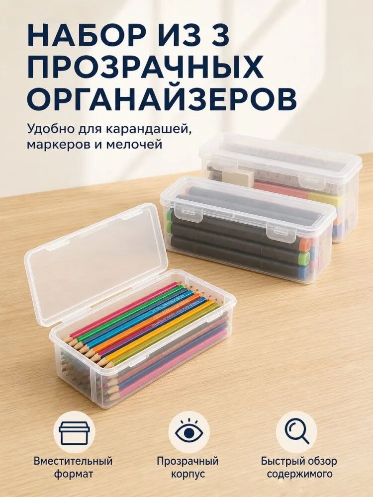 Большая емкость, Прозрачная коробка для карандашей,3 шт, Прочный, пылезащитный, с крышкой, Материал из АБС-пласт