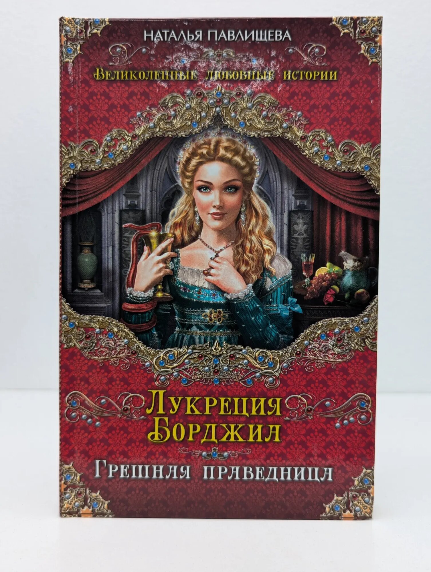 Великолепные любовные истории. Лукреция Борджиа. Грешная праведница Павличева Наталья Петровна 2013
