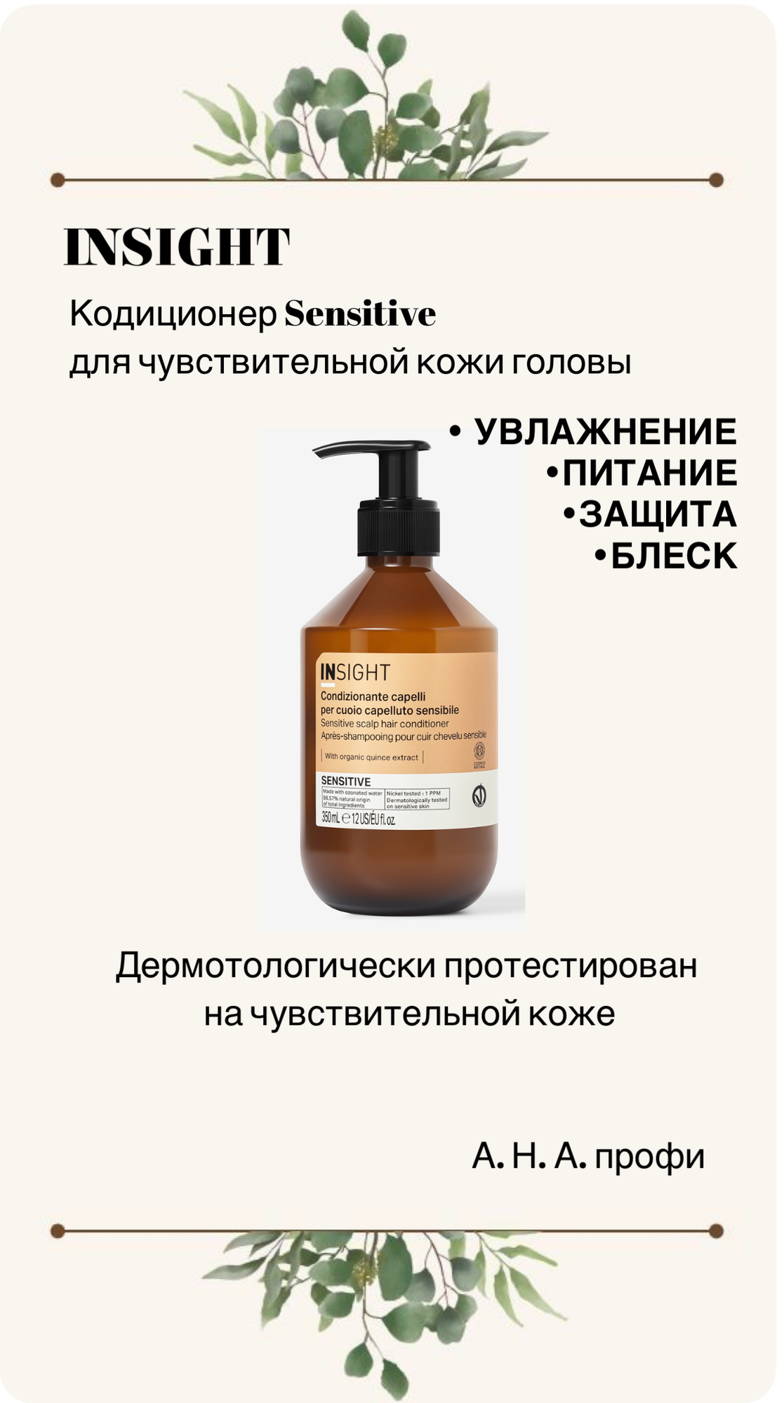 Кондиционер Insight SENSITIVE для чувствительной кожи головы 350 мл