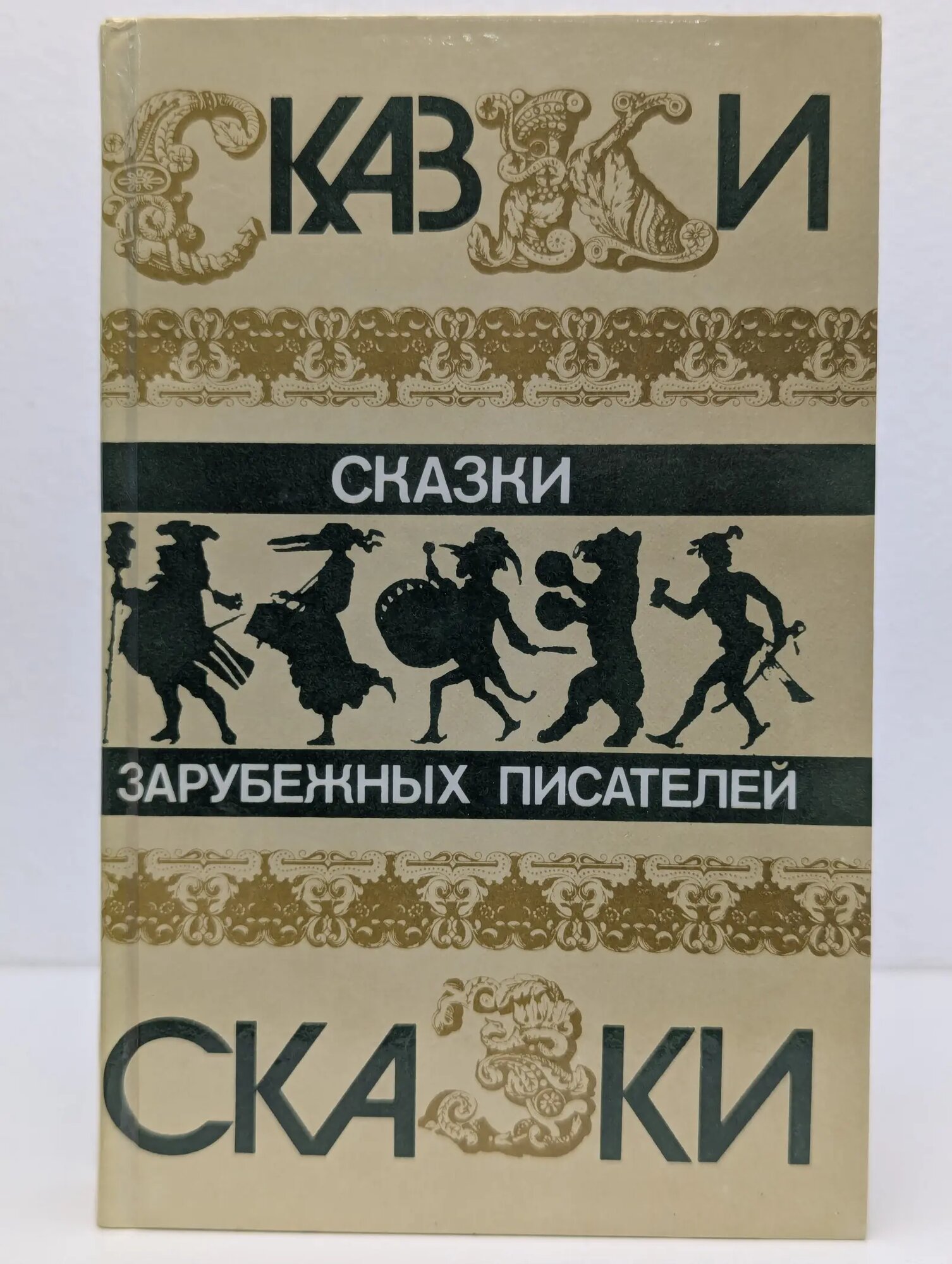 Сказки зарубежных писателей Сборник 1986