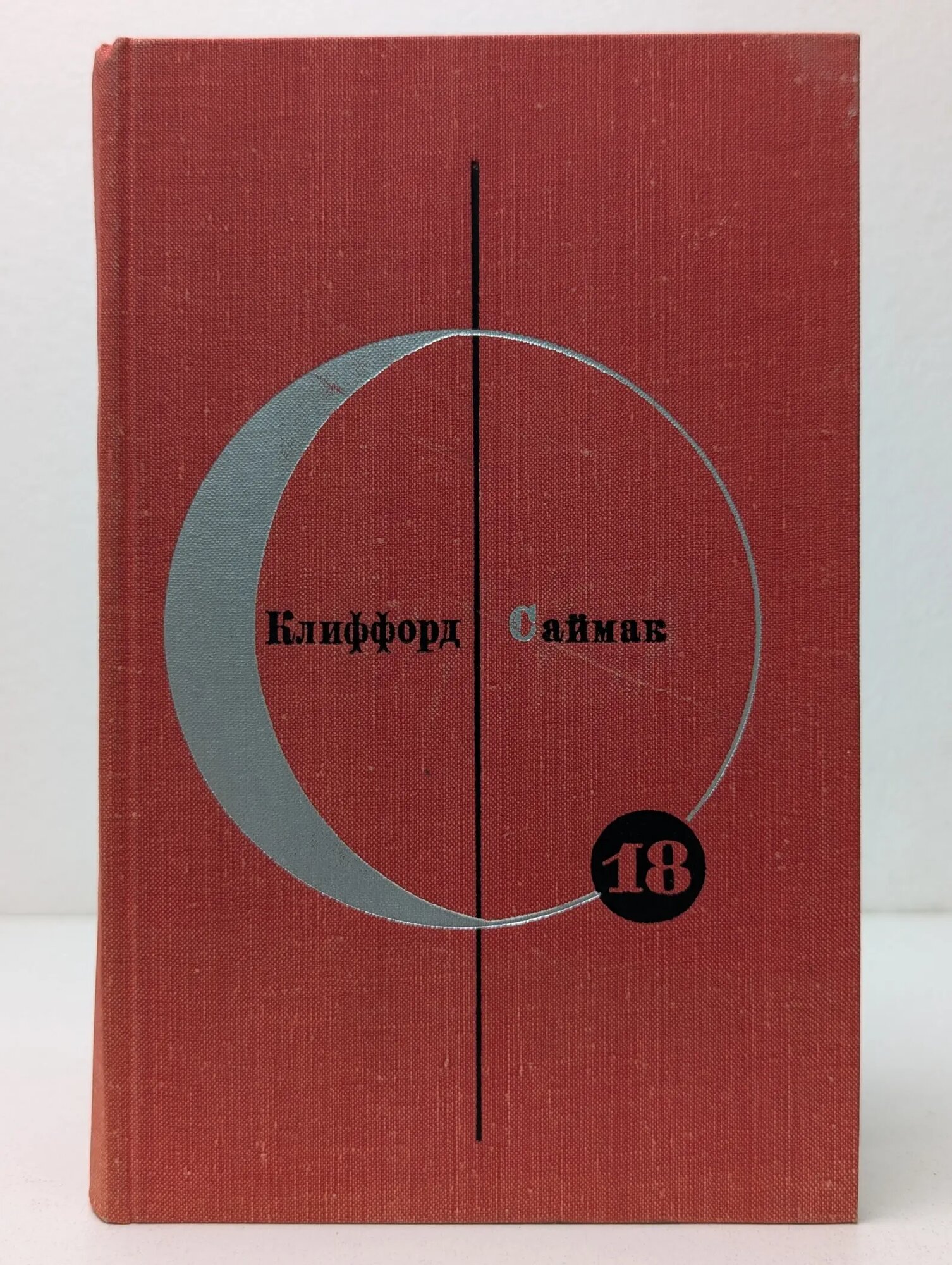 Библиотека современной фантастики. Том 18. Клиффорд Саймак. Роман Рассказы Саймак Клиффорд Дональд 1970