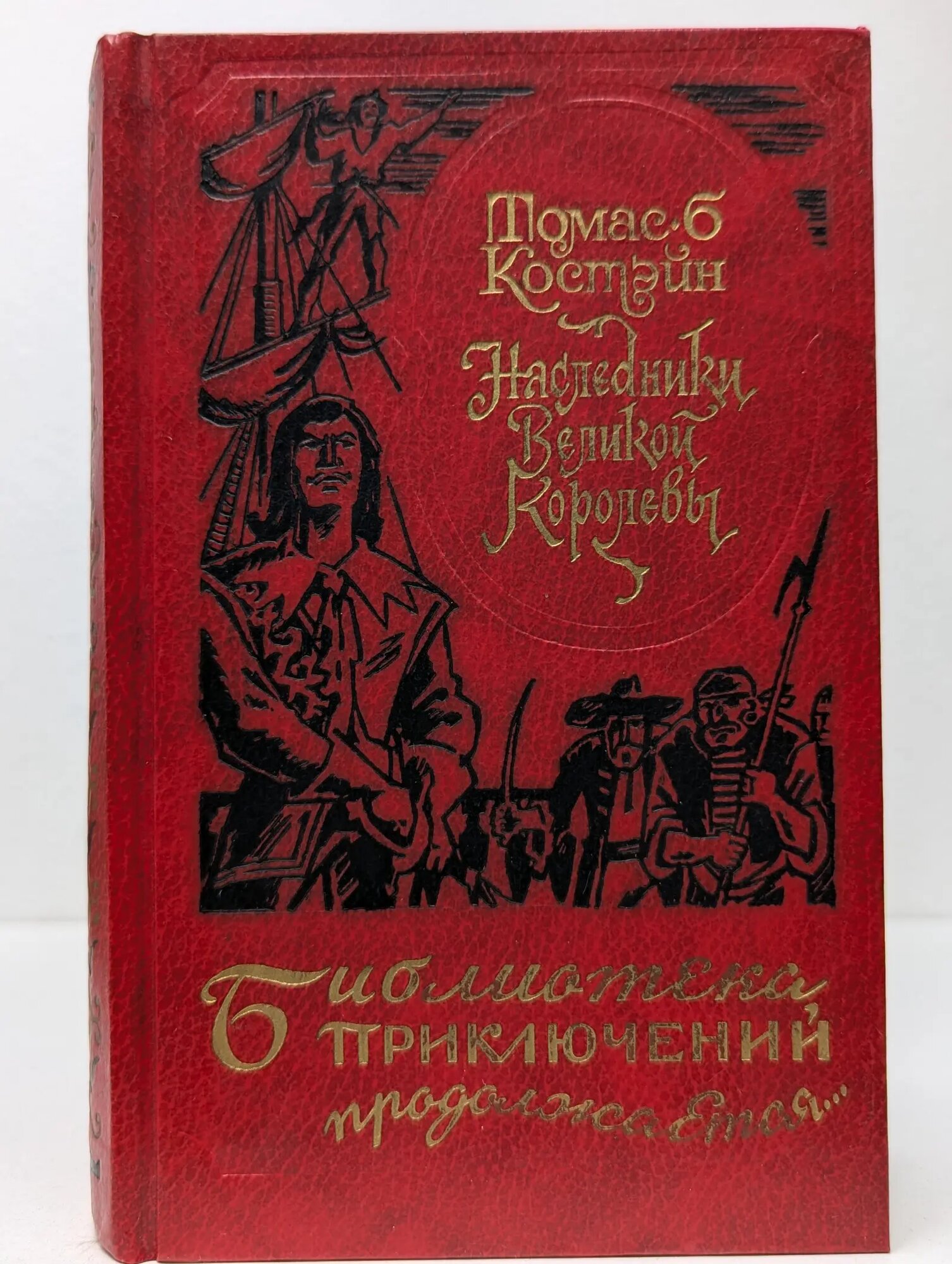Наследники Великой Королевы Костэйн Томас Бертрам 1995