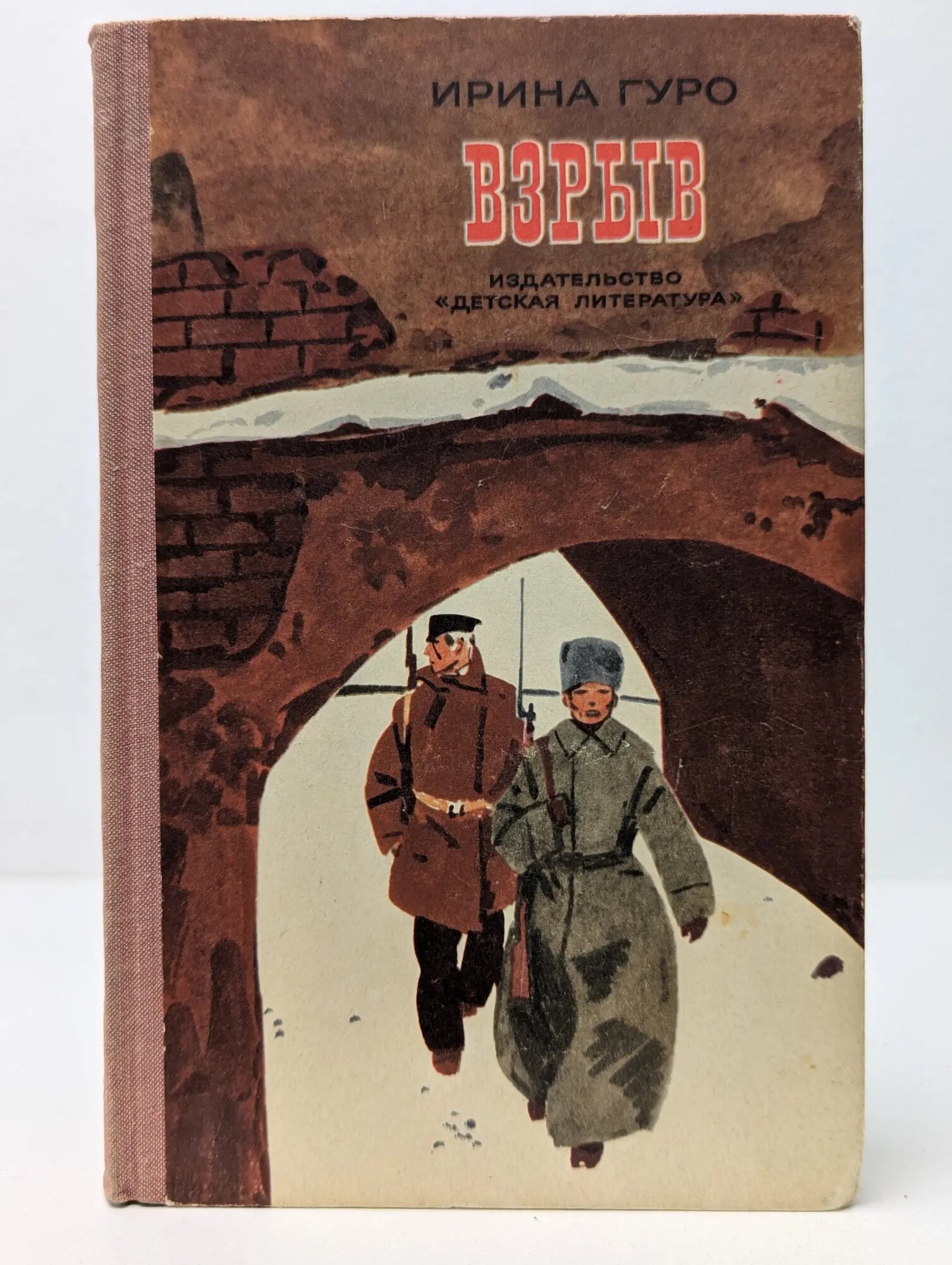 Взрыв Гуро Ирина Романовна 1973