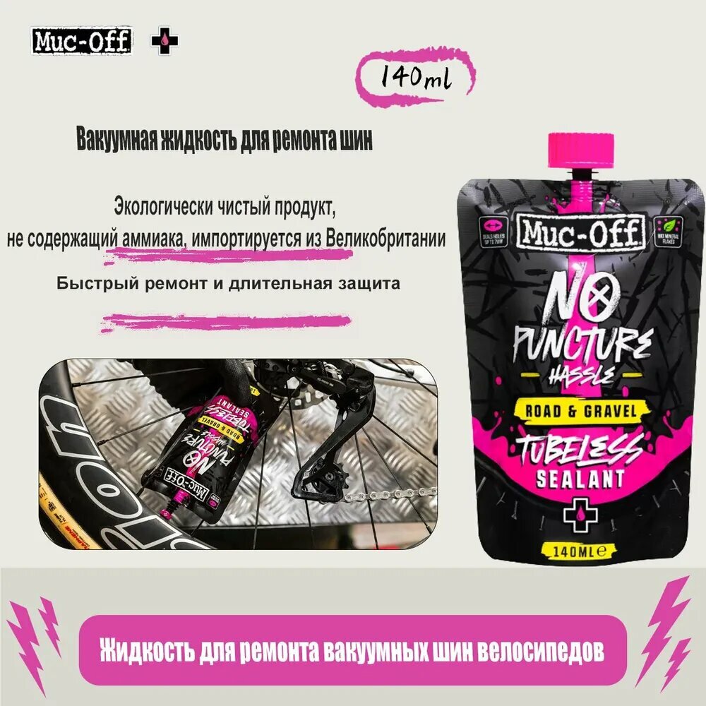 Muc-Off Антипрокол для велошин