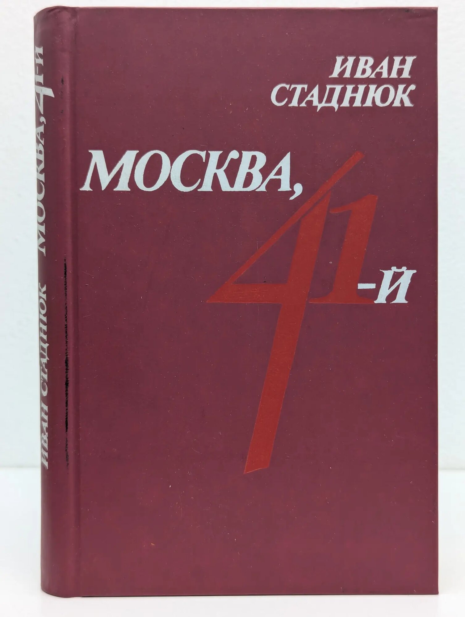 Москва, 41 Стаднюк Иван Фотиевич 1985