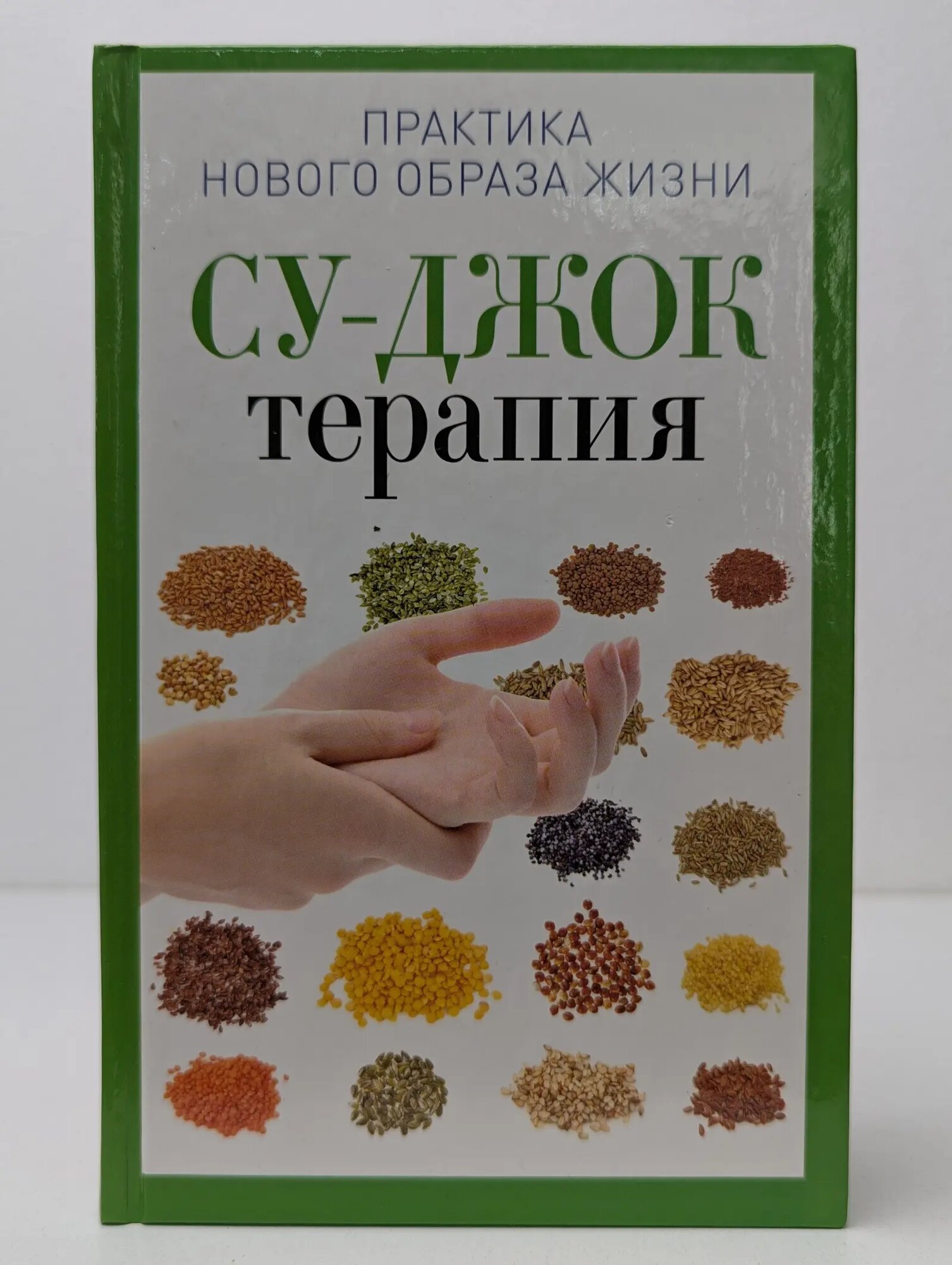 Практика нового образа жизни. Су-Джок терапия Панина Наталья Андреевна 2013