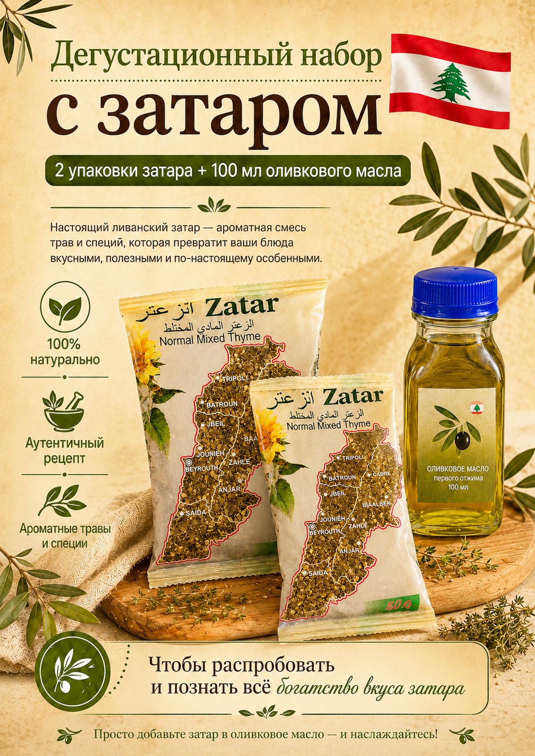Приправа ABIDO "Заатар", натуральный продукт, для разных блюд, 100г, оливковое масло Ливан 100гр