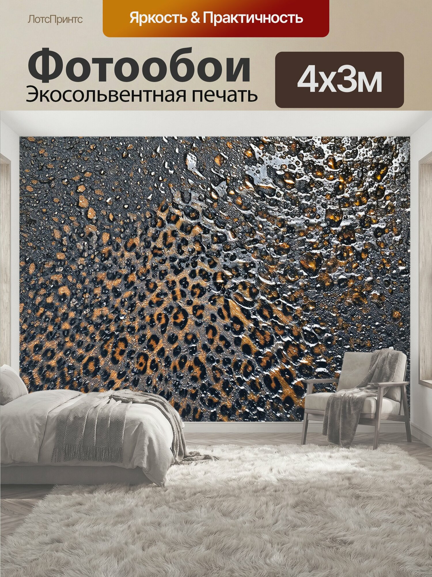 Фотообои "Создайте фон с текстурой мокрого асфальта, где леопардовые пятна отражают эффект блеска и влаги, вписываясь в урбанистический ландшафт." 400x300 см. экосольвентная печать