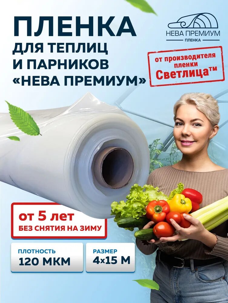 Пленка нева Премиум, 120 мкм, 4х15 м, многолетняя для теплиц и парников, укрывной материал