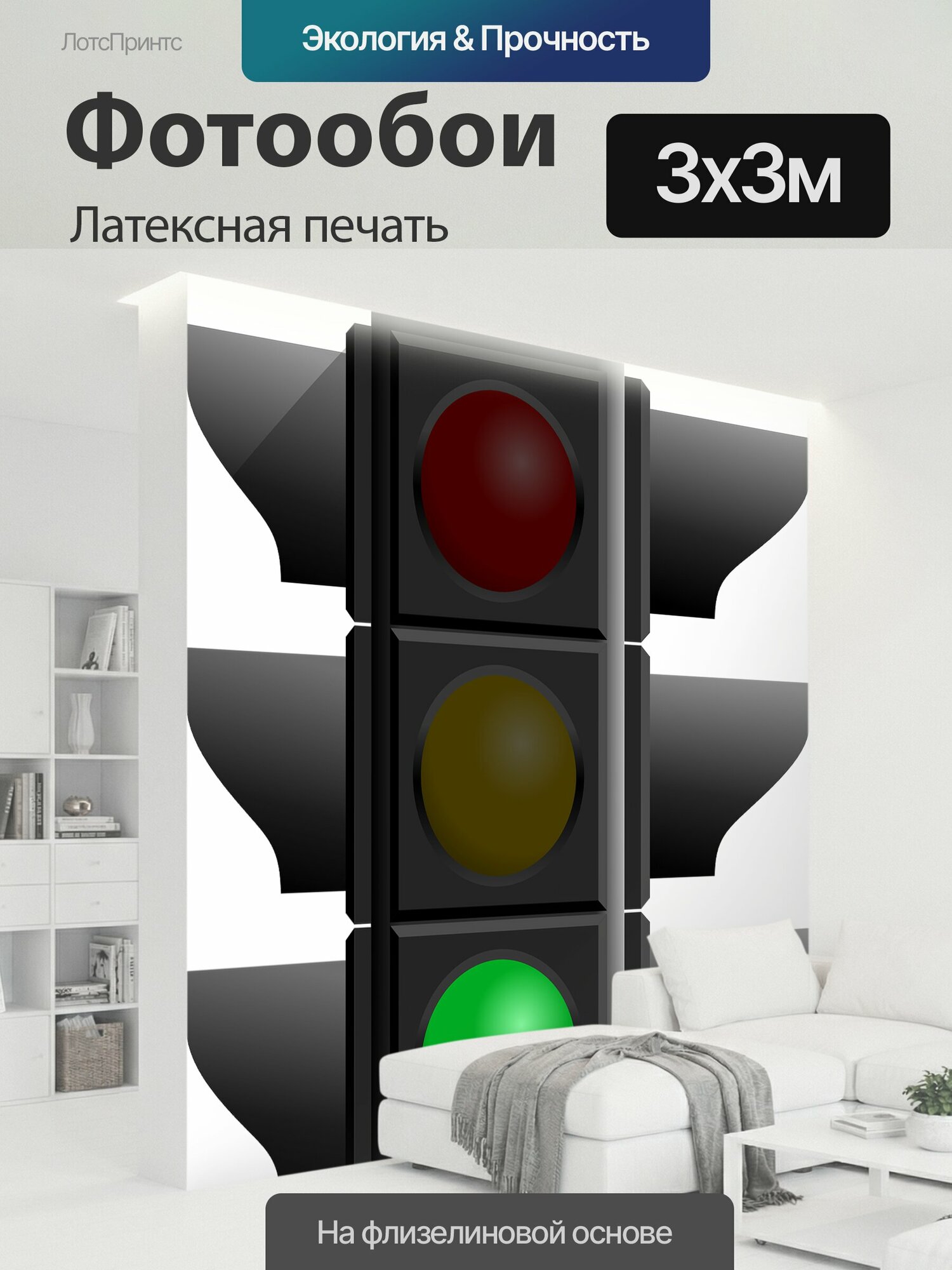 Фотообои моющиеся ударопрочные "Зеленый свет, светофор, сигналы" 300x300 см. латексная печать